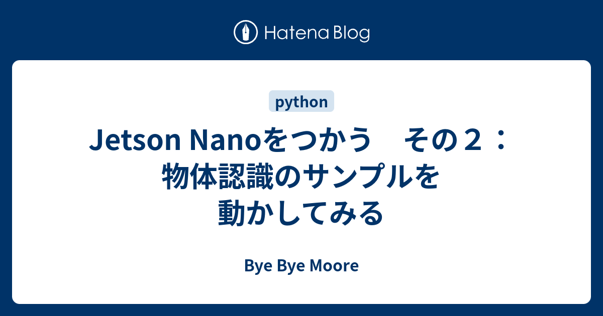 Jetson Nanoをつかう その2：物体認識のサンプルを動かしてみる - Bye Bye Moore