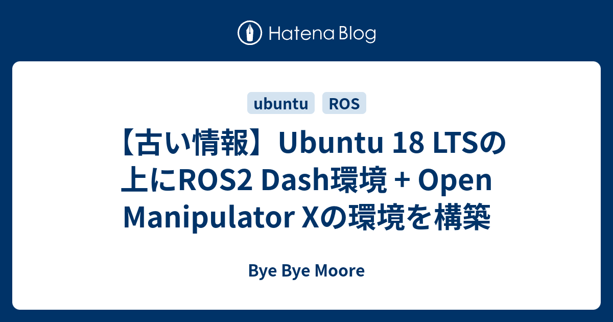 【古い情報】Ubuntu 18 LTSの上にROS2 Dash環境 + Open Manipulator Xの環境を構築 - Bye Bye Moore