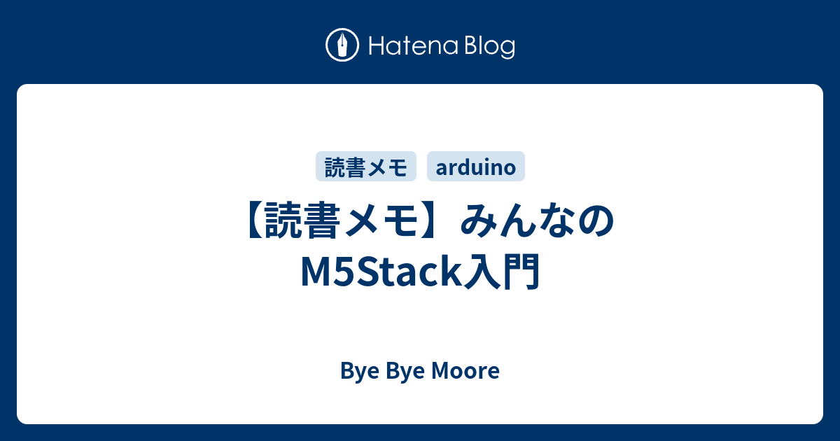 【読書メモ】みんなのM5Stack入門 - Bye Bye Moore