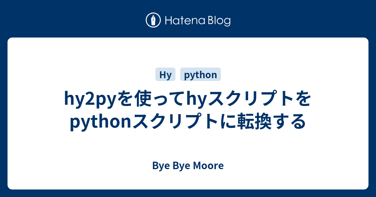 hy2pyを使ってhyスクリプトをpythonスクリプトに転換する - Bye Bye Moore
