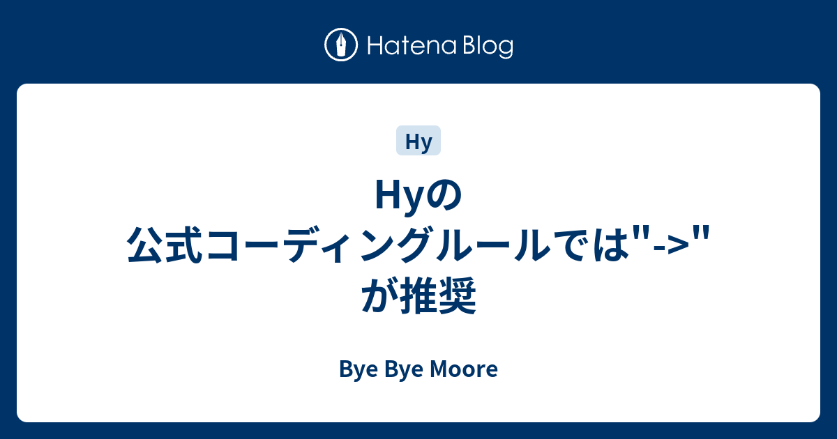Hyの公式コーディングルールでは"->"が推奨 - Bye Bye Moore