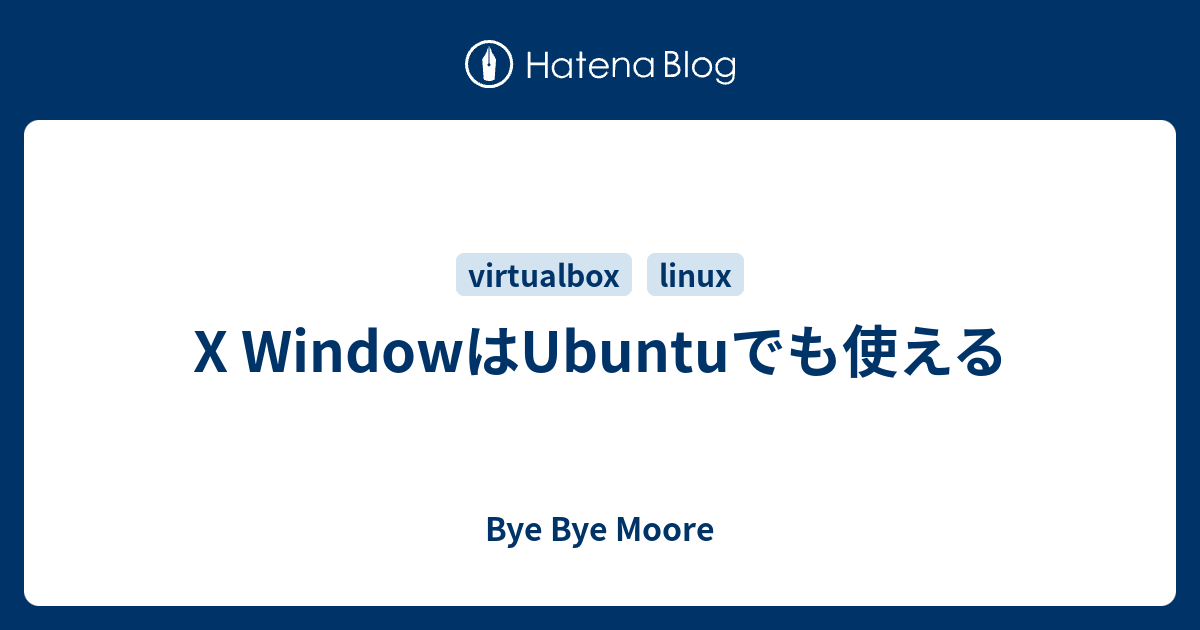 X WindowはUbuntuでも使える - Bye Bye Moore