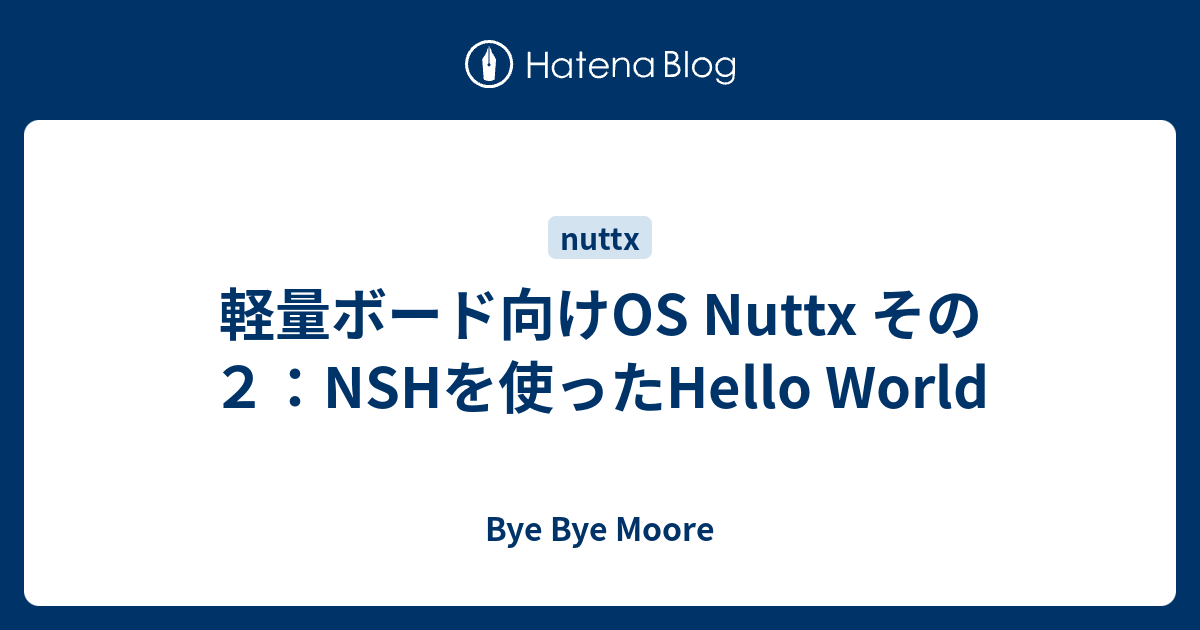 軽量ボード向けOS Nuttx その2：NSHを使ったHello World - Bye Bye Moore