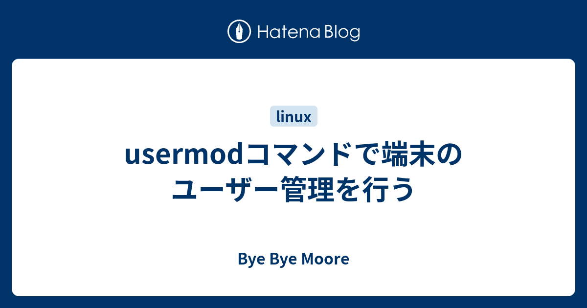 usermodコマンドで端末のユーザー管理を行う - Bye Bye Moore