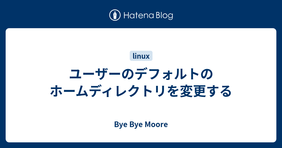 ユーザーのデフォルトのホームディレクトリを変更する - Bye Bye Moore