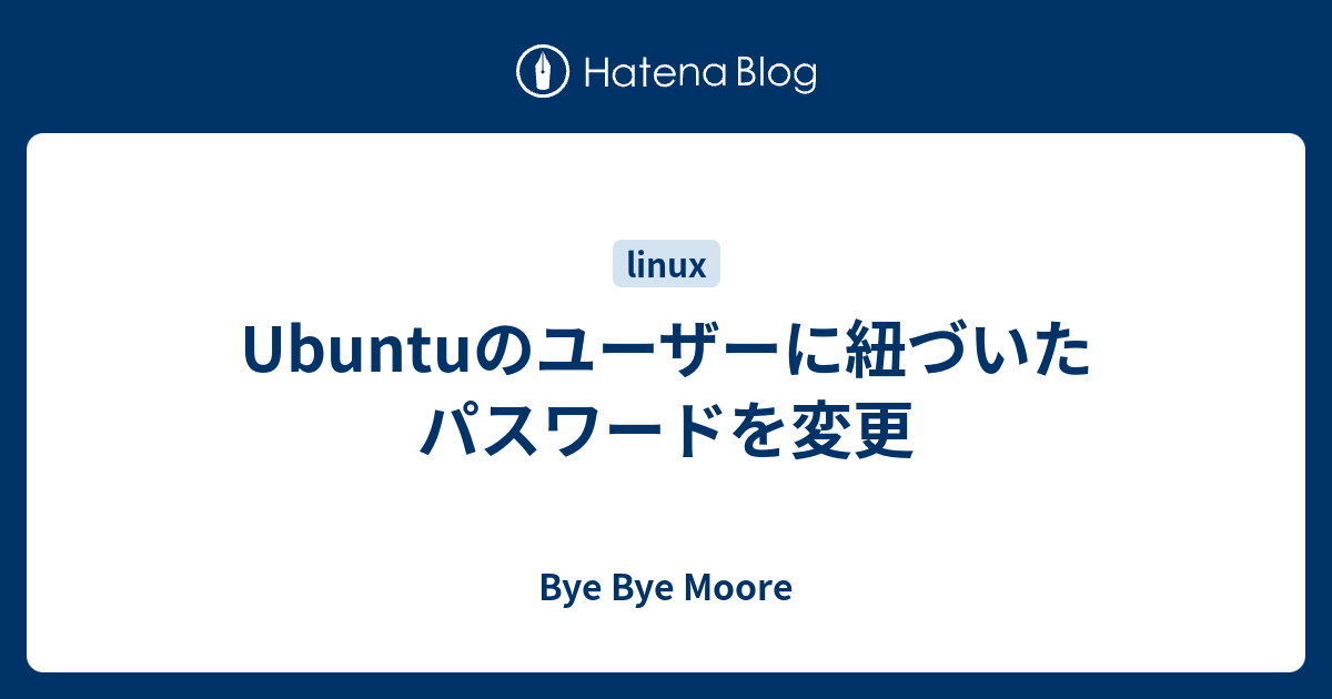Ubuntuのユーザーに紐づいたパスワードを変更 - Bye Bye Moore