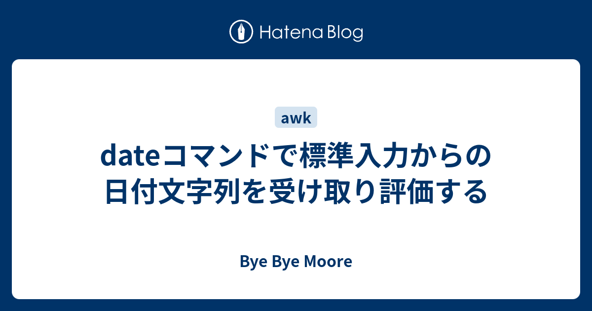 dateコマンドで標準入力からの日付文字列を受け取り評価する - Bye Bye Moore