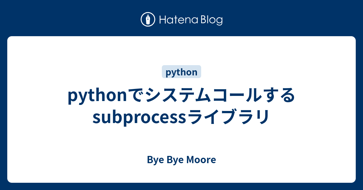 pythonでシステムコールするsubprocessライブラリ - Bye Bye Moore