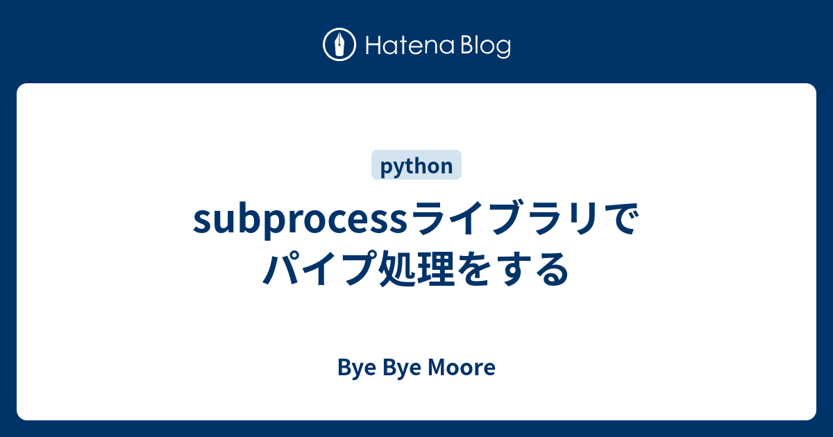 subprocessライブラリでパイプ処理をする - Bye Bye Moore