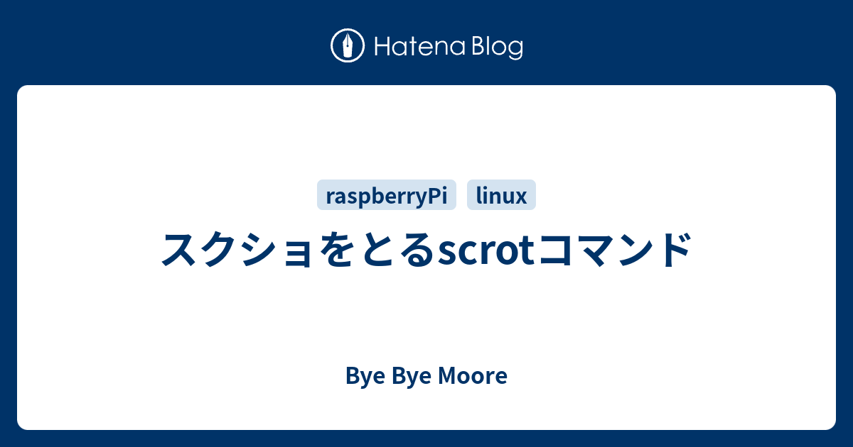 スクショをとるscrotコマンド - Bye Bye Moore