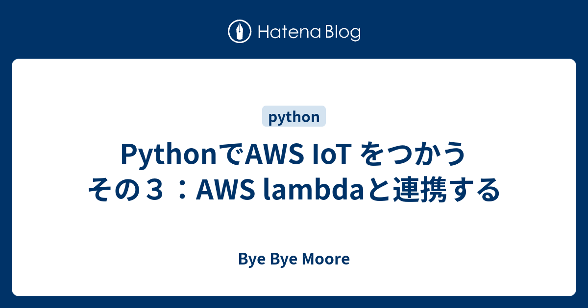 PythonでAWS IoT をつかう その3：AWS lambdaと連携する - Bye Bye Moore