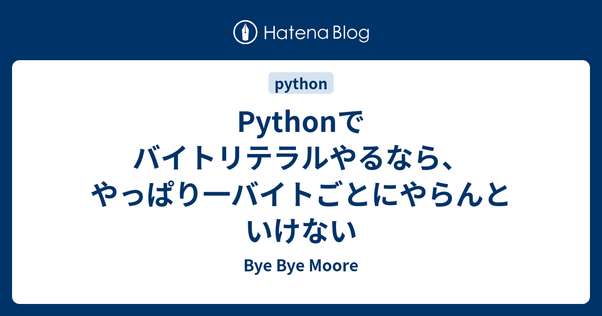Pythonでバイトリテラルやるなら、やっぱり一バイトごとにやらんといけない - Bye Bye Moore