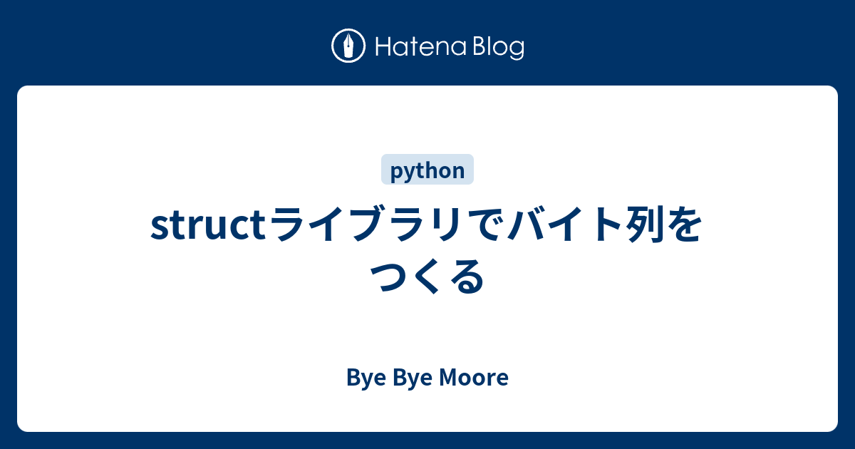 structライブラリでバイト列をつくる - Bye Bye Moore