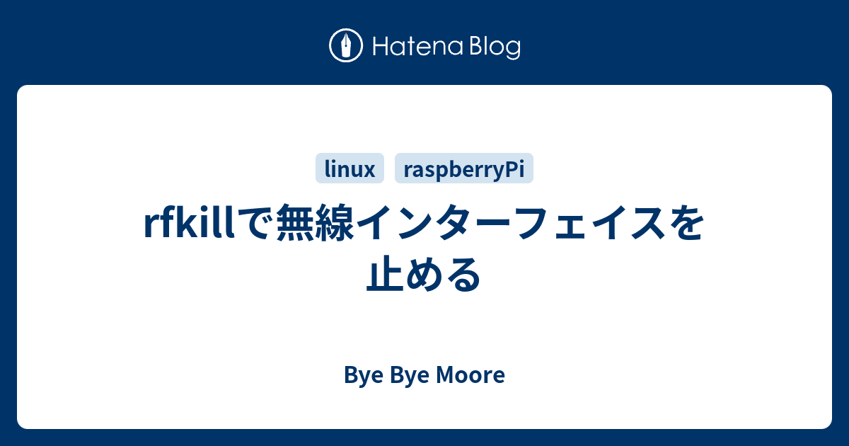 rfkillで無線インターフェイスを止める - Bye Bye Moore