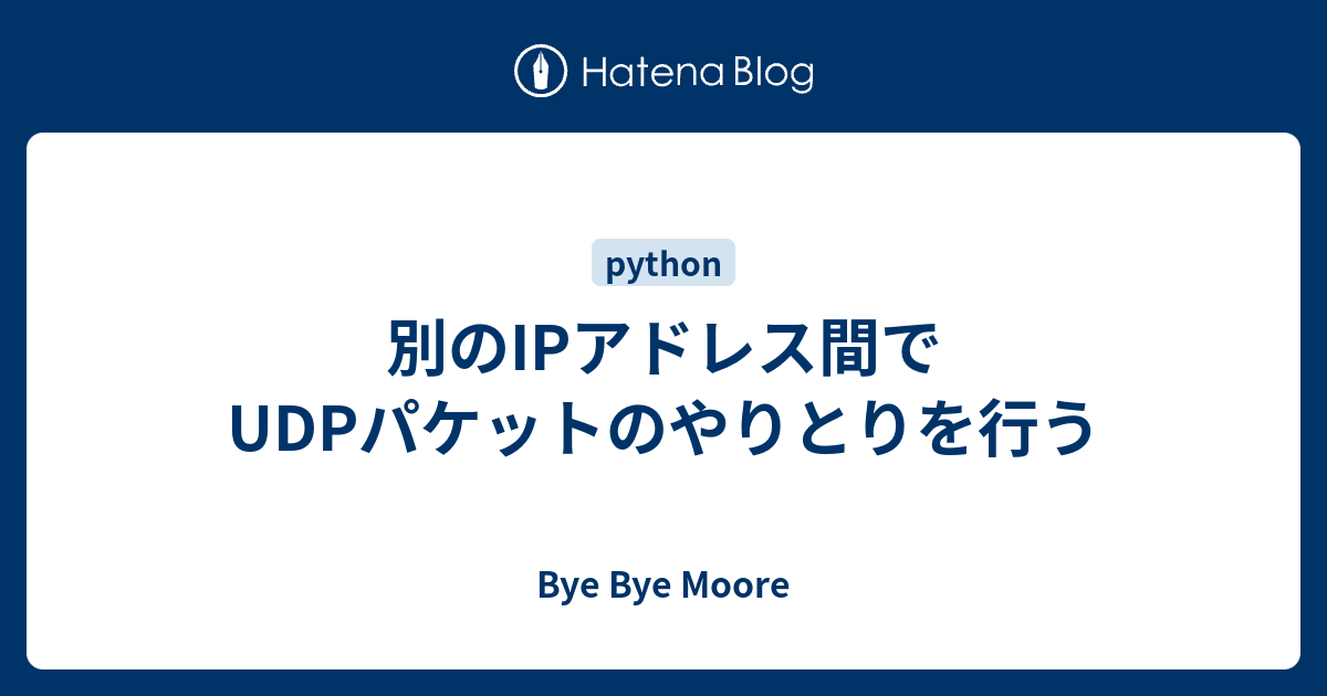 別のIPアドレス間でUDPパケットのやりとりを行う - Bye Bye Moore