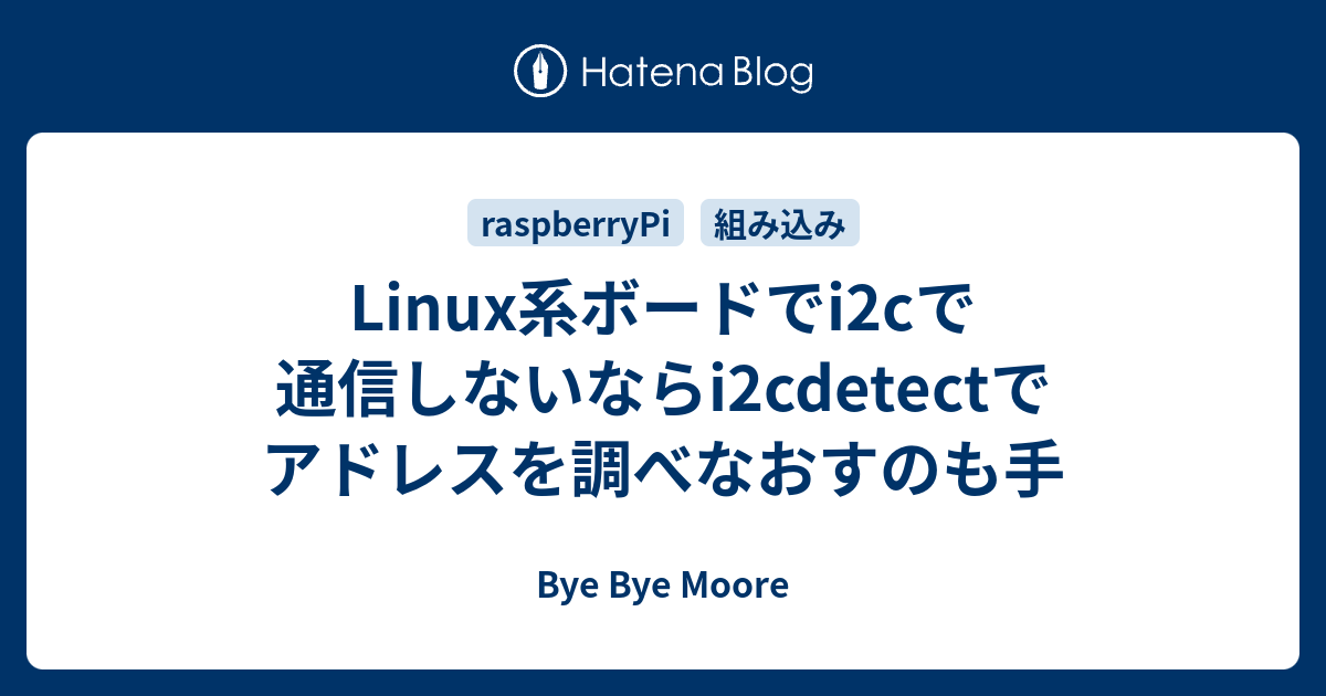 Linux系ボードでi2cで通信しないならi2cdetectでアドレスを調べなおすのも手 - Bye Bye Moore