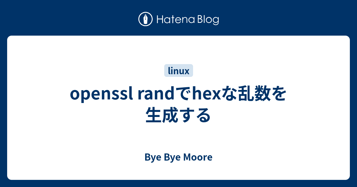 openssl randでhexな乱数を生成する - Bye Bye Moore