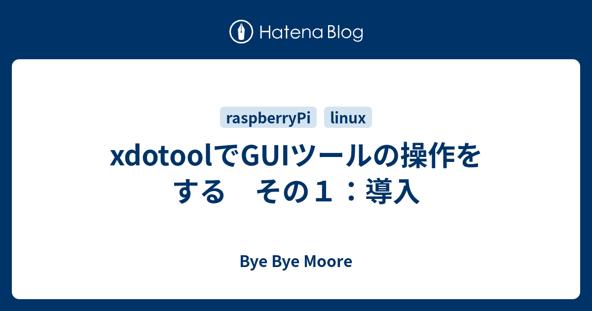xdotoolでGUIツールの操作をする その1：導入 - Bye Bye Moore