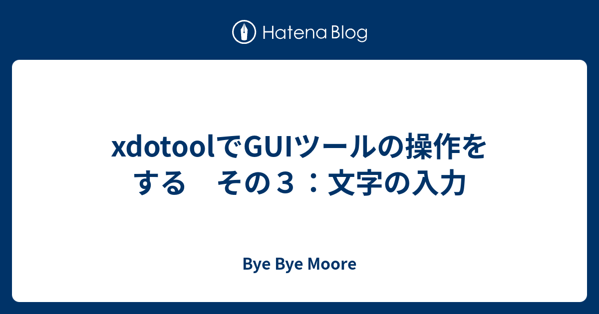 xdotoolでGUIツールの操作をする その3：文字の入力 - Bye Bye Moore