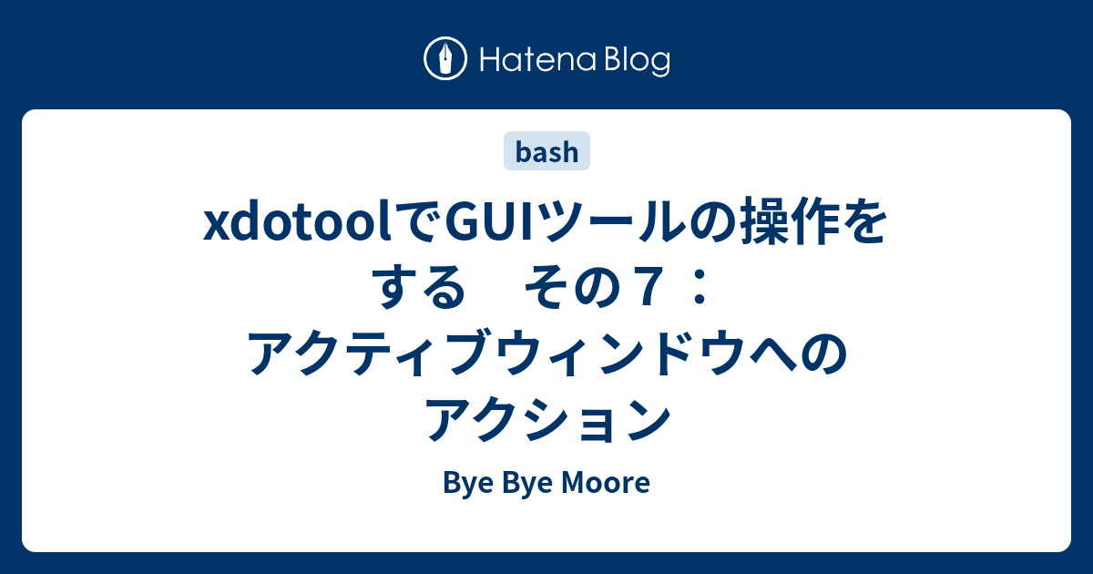 xdotoolでGUIツールの操作をする その7：アクティブウィンドウへのアクション - Bye Bye Moore
