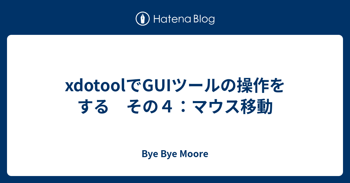 xdotoolでGUIツールの操作をする その4：マウス移動 - Bye Bye Moore