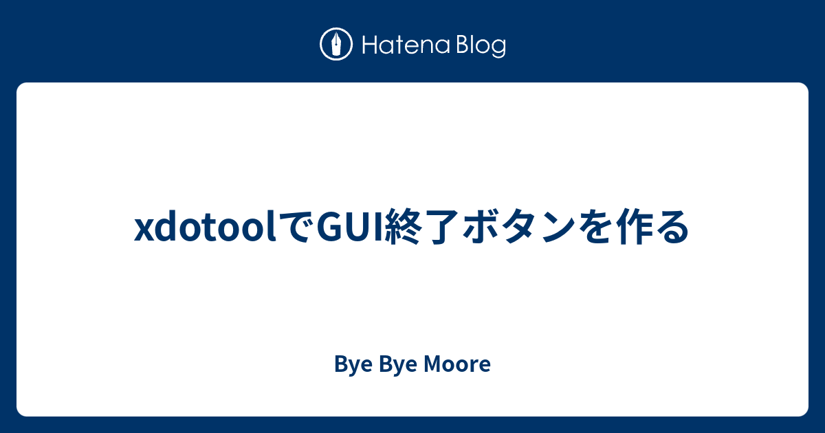xdotoolでGUI終了ボタンを作る - Bye Bye Moore