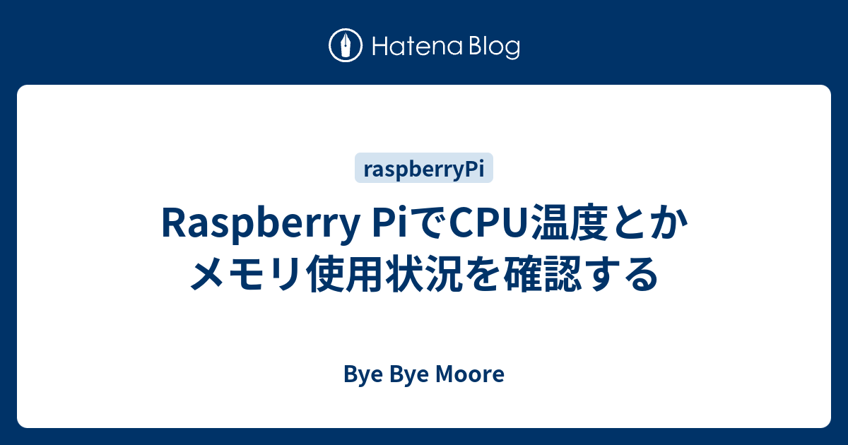 Raspberry PiでCPU温度とかメモリ使用状況を確認する - Bye Bye Moore