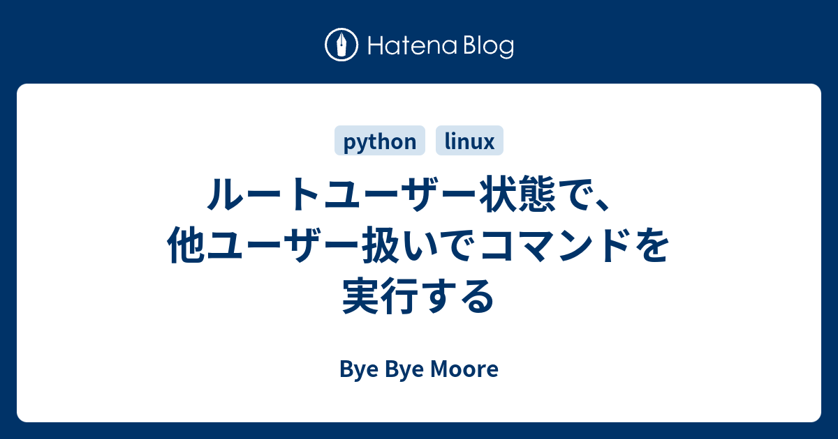 ルートユーザー状態で、他ユーザー扱いでコマンドを実行する - Bye Bye Moore