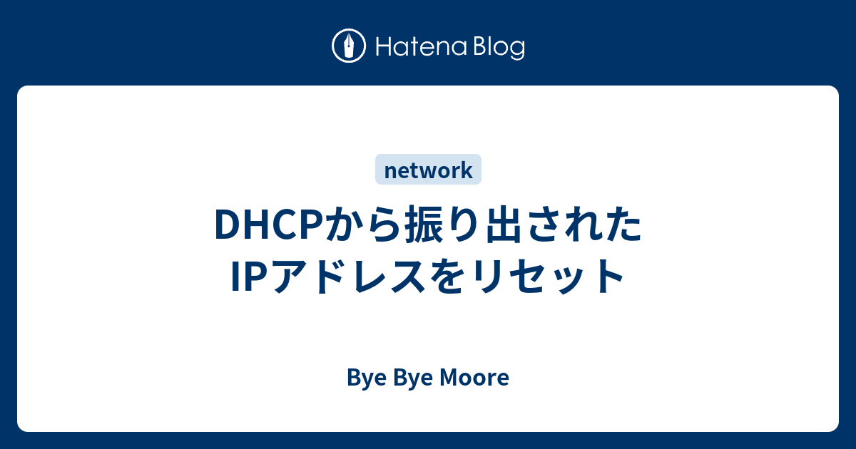 DHCPから振り出されたIPアドレスをリセット - Bye Bye Moore