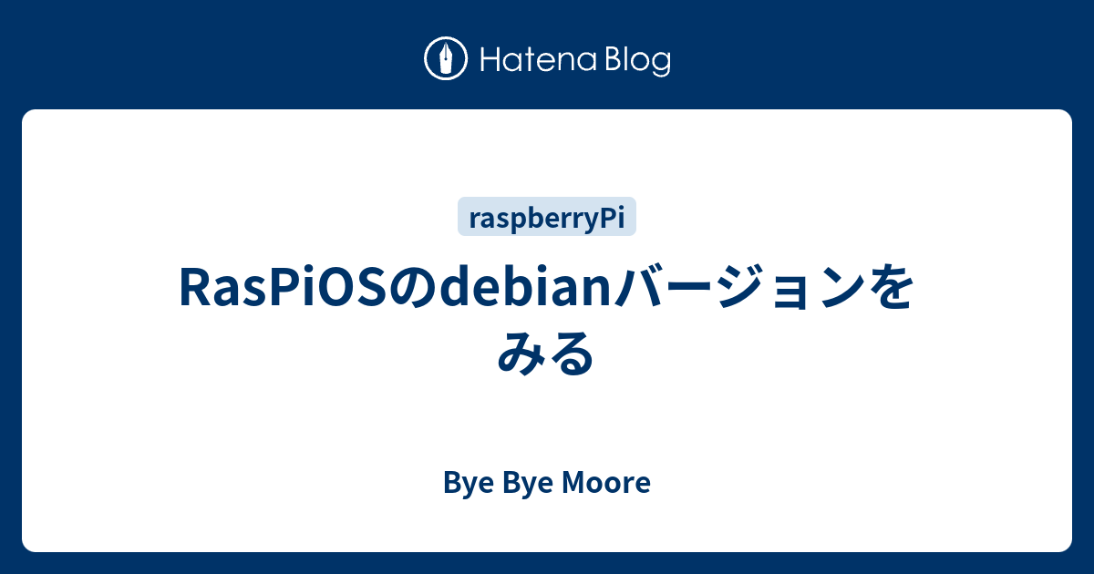 RasPiOSのdebianバージョンをみる - Bye Bye Moore