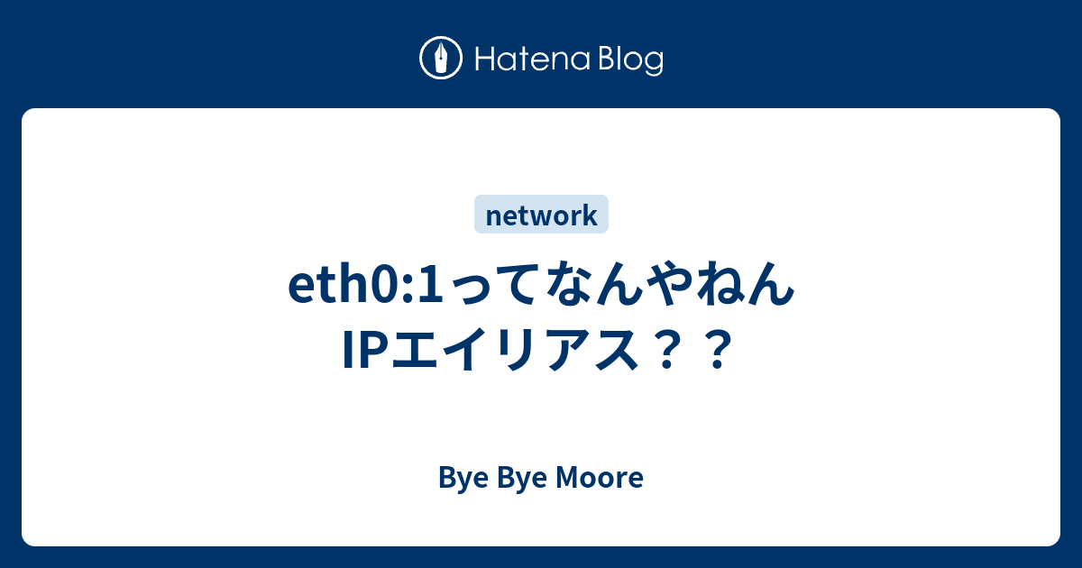 eth0:1ってなんやねん IPエイリアス？？ - Bye Bye Moore