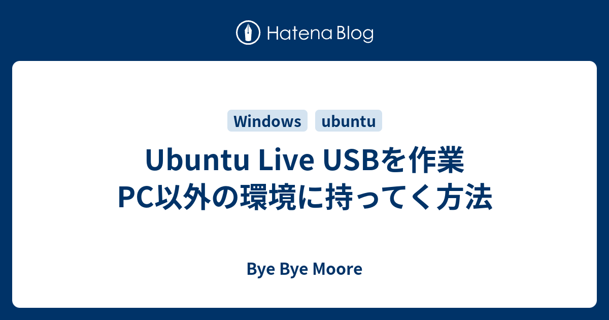 Ubuntu Live USBを作業PC以外の環境に持ってく方法 - Bye Bye Moore