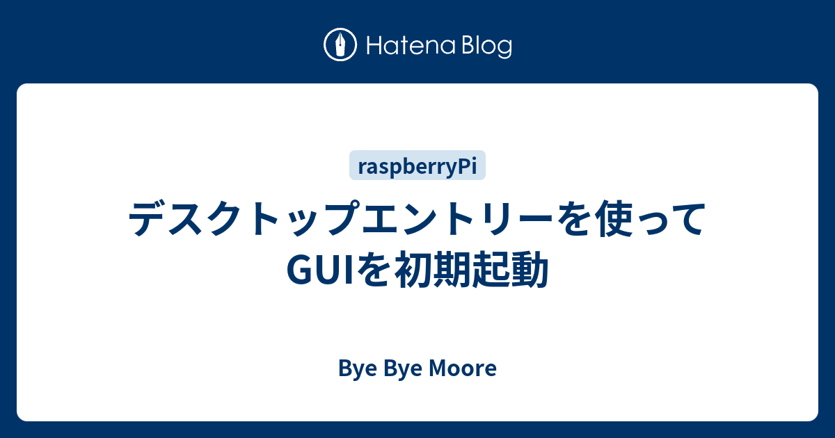 デスクトップエントリーを使ってGUIを初期起動 - Bye Bye Moore