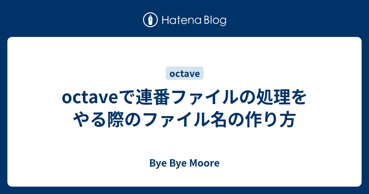 octaveで連番ファイルの処理をやる際のファイル名の作り方 - Bye Bye Moore