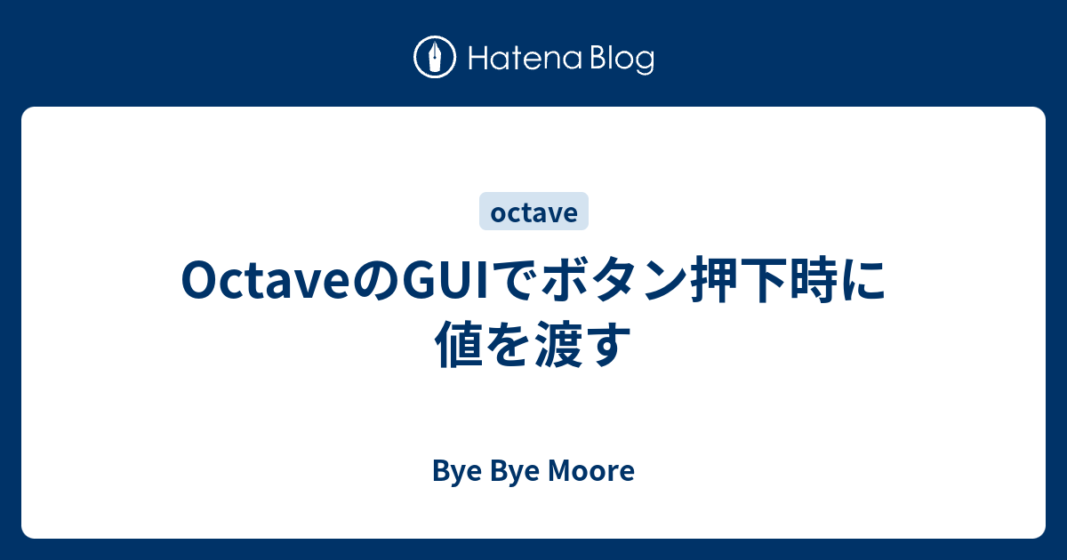 OctaveのGUIでボタン押下時に値を渡す - Bye Bye Moore