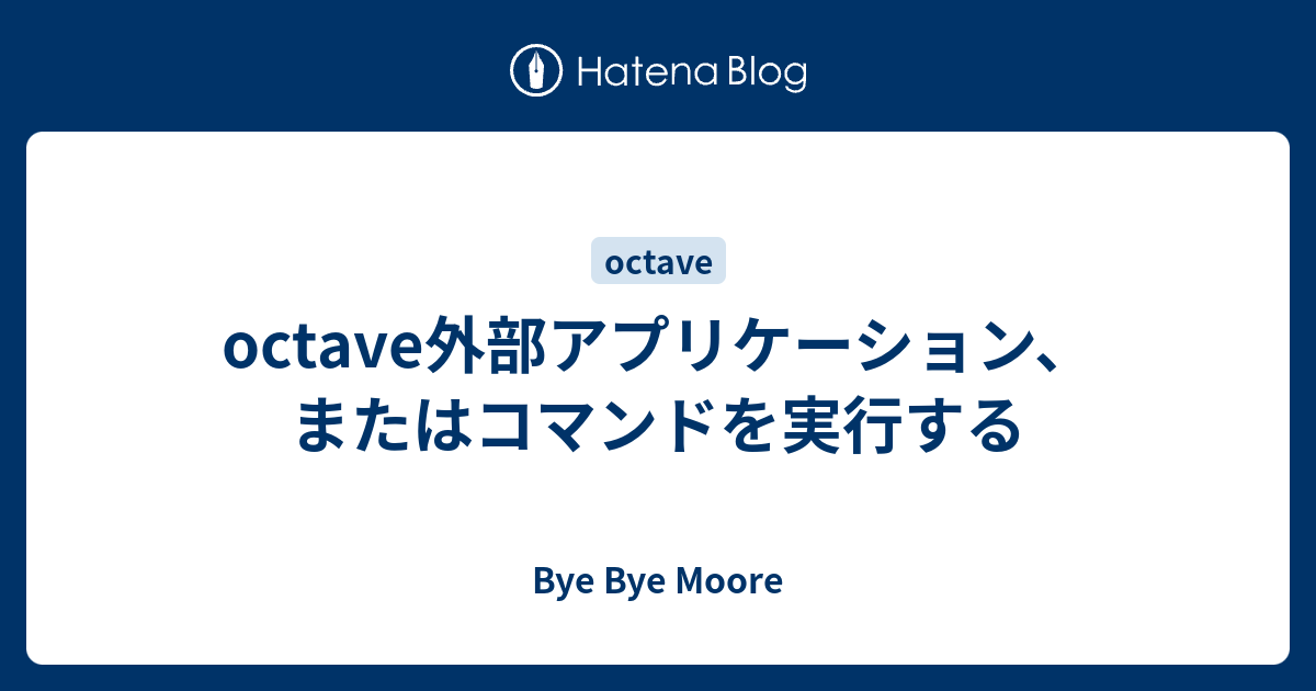octave外部アプリケーション、またはコマンドを実行する - Bye Bye Moore
