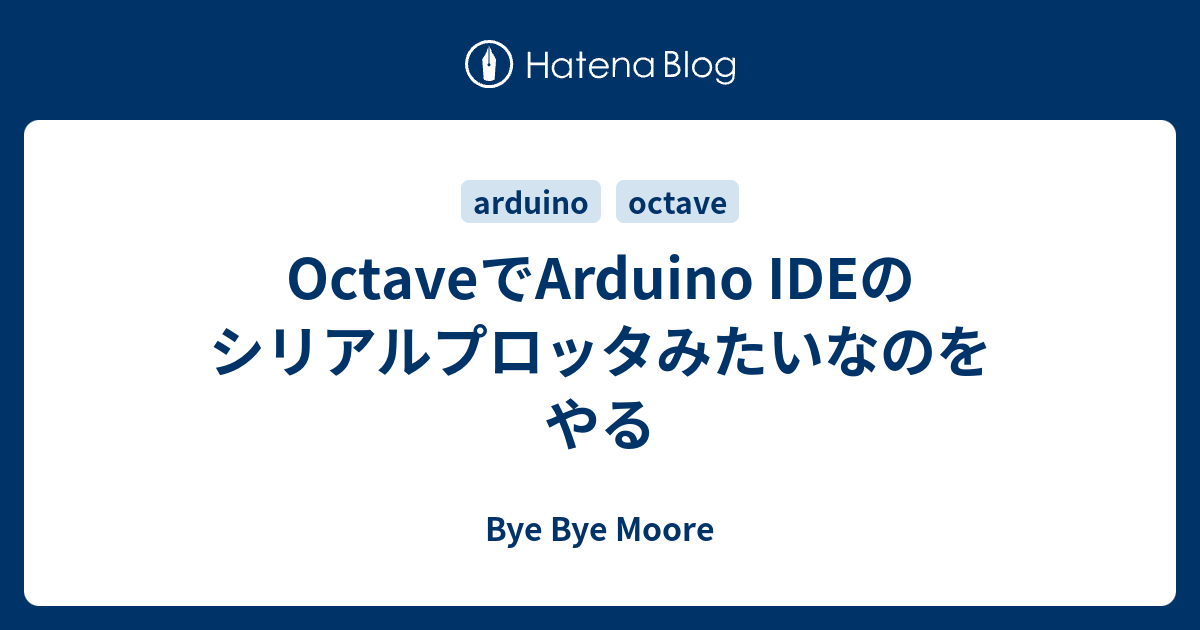 OctaveでArduino IDEのシリアルプロッタみたいなのをやる - Bye Bye Moore