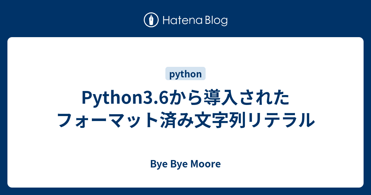 Python3.6から導入されたフォーマット済み文字列リテラル - Bye Bye Moore