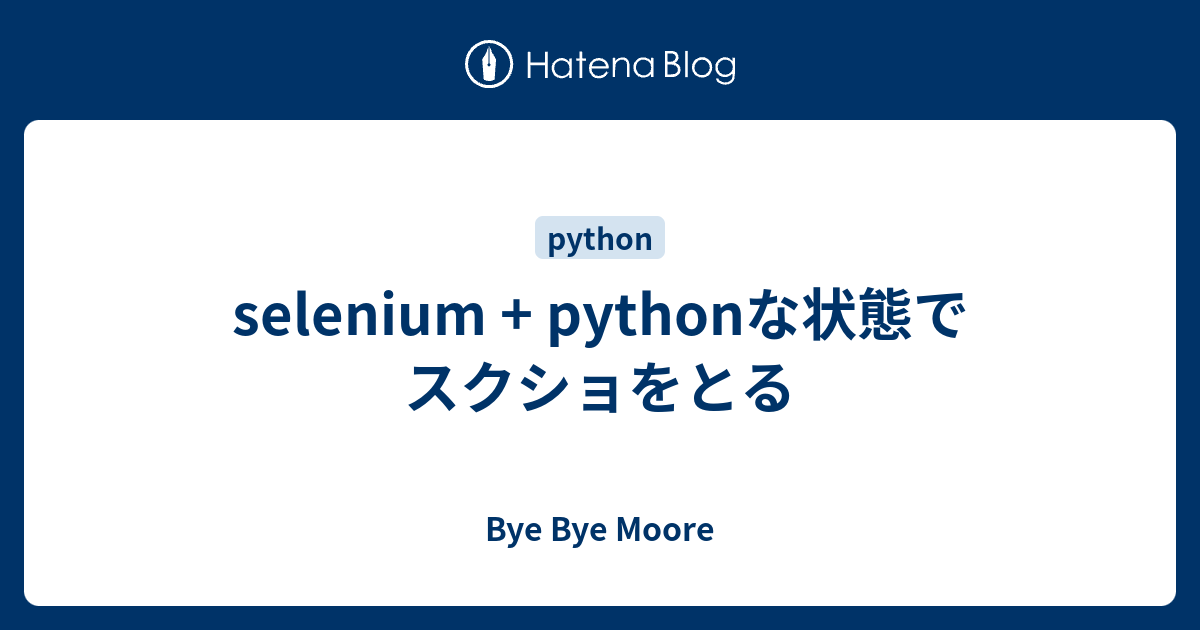 selenium + pythonな状態でスクショをとる - Bye Bye Moore