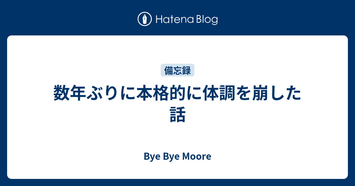 数年ぶりに本格的に体調を崩した話 - Bye Bye Moore