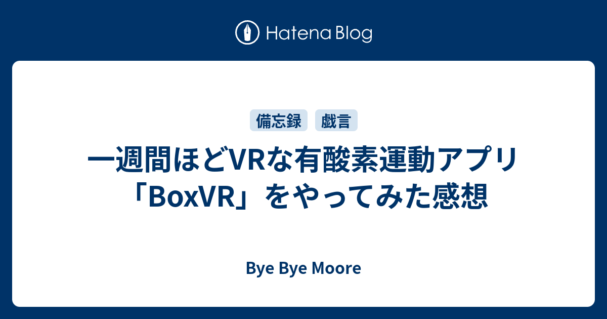 一週間ほどVRな有酸素運動アプリ「BoxVR」をやってみた感想 - Bye Bye Moore