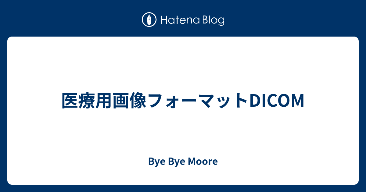 医療用画像フォーマットDICOM - Bye Bye Moore