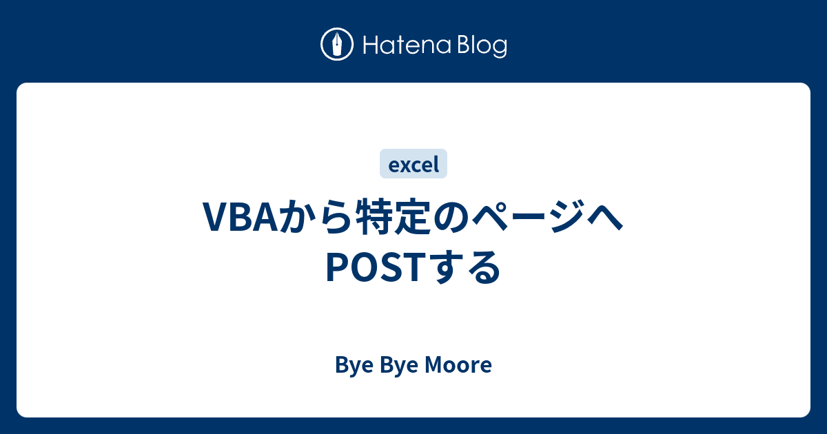 VBAから特定のページへPOSTする - Bye Bye Moore