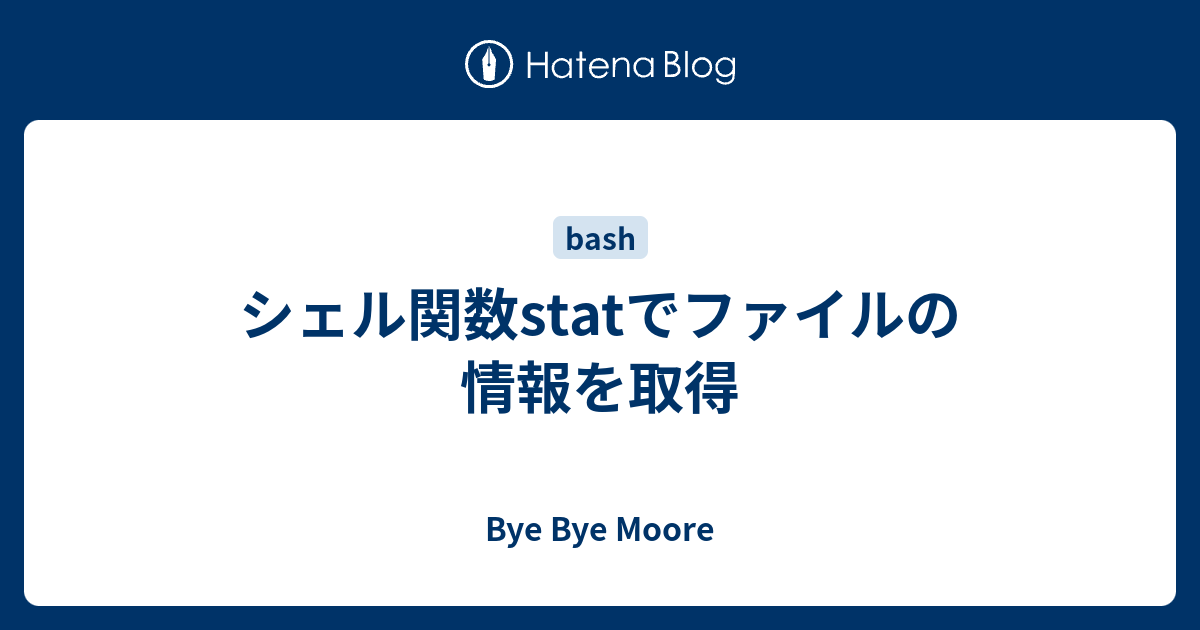 シェル関数statでファイルの情報を取得 - Bye Bye Moore