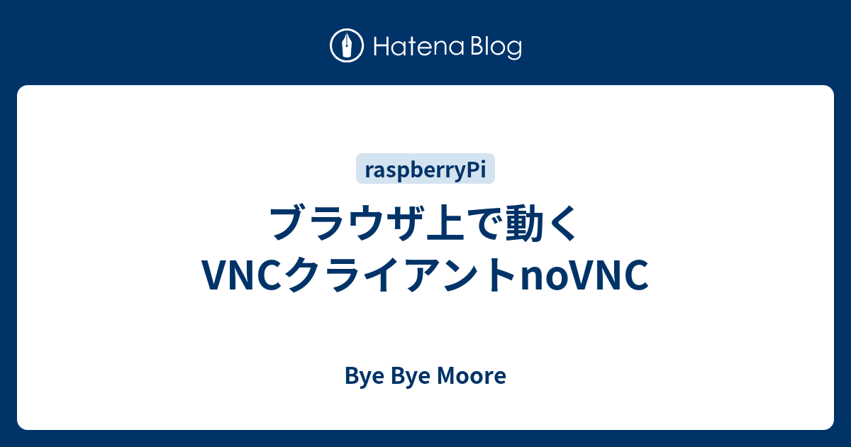 ブラウザ上で動くVNCクライアントnoVNC - Bye Bye Moore