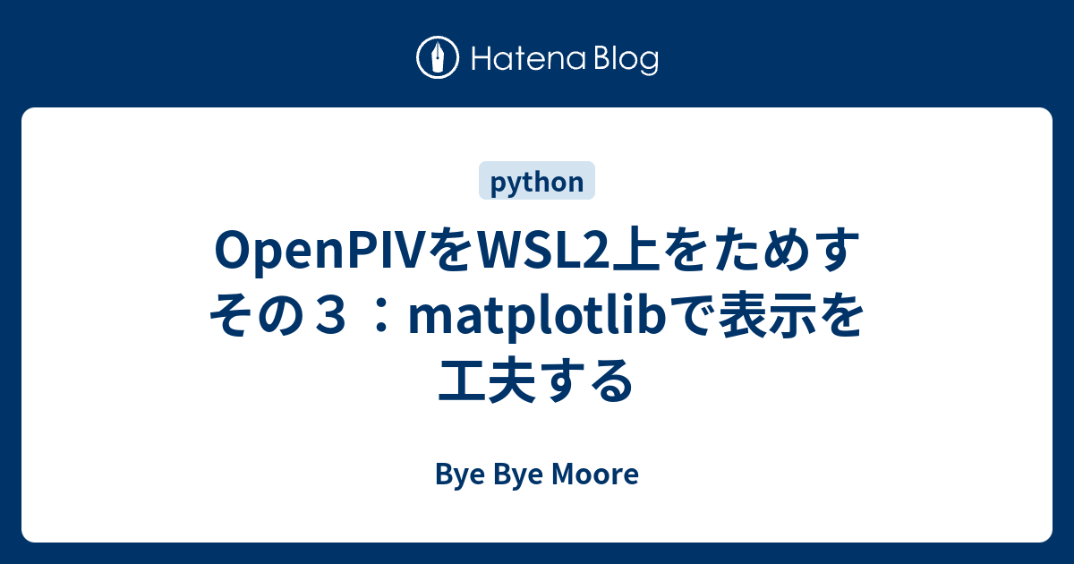 OpenPIVをWSL2上をためす その3：matplotlibで表示を工夫する - Bye Bye Moore