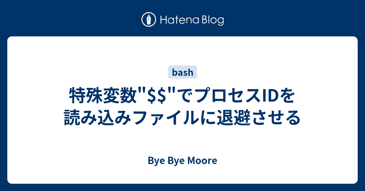 特殊変数"$$"でプロセスIDを読み込みファイルに退避させる - Bye Bye Moore