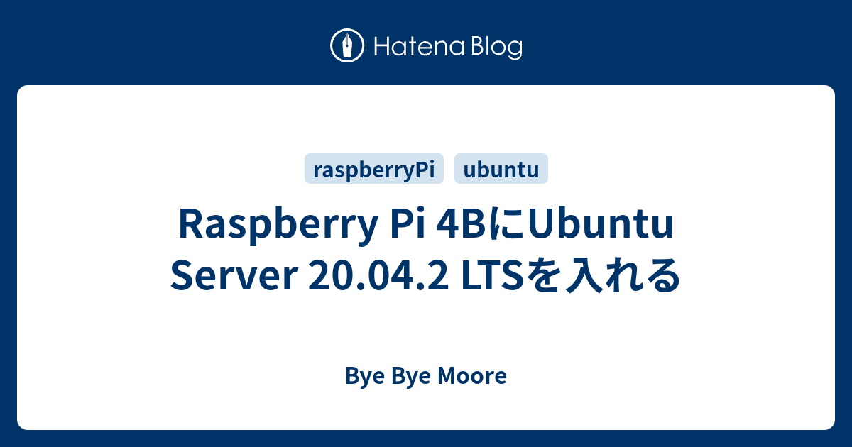 Raspberry Pi 4BにUbuntu Server 20.04.2 LTSを入れる - Bye Bye Moore