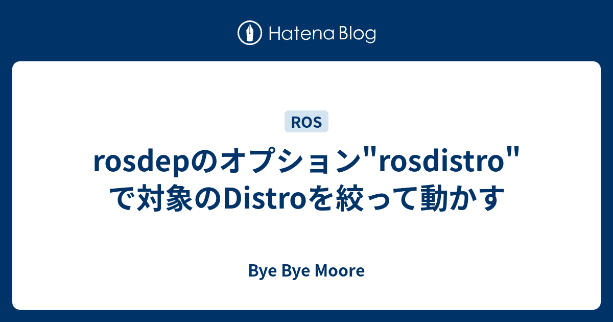 rosdepのオプション"rosdistro"で対象のDistroを絞って動かす - Bye Bye Moore
