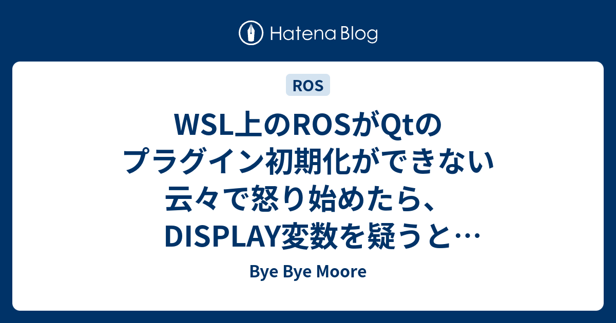 WSL上のROSがQtのプラグイン初期化ができない云々で怒り始めたら、DISPLAY変数を疑うといいかもしれない - Bye Bye Moore